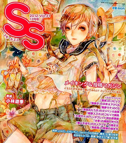 SS（スモールエス） 31号 (発売日2012年10月20日) | 雑誌/定期購読の予約はFujisan