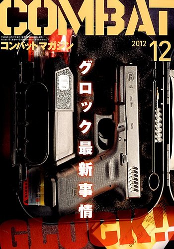 コンバットマガジン(COMBAT MAGAZINE) 12月号 (発売日2012年10月27日) | 雑誌/定期購読の予約はFujisan