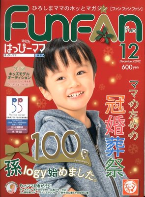 Fun FAN Fun (ファンファンファン) 12月号 (発売日2012年11月01日) | 雑誌/定期購読の予約はFujisan