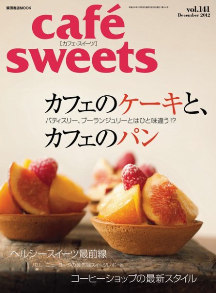cafe-sweets（カフェスイーツ） vol.141 (2012年11月05日発売) | Fujisan.co.jpの雑誌・電子書籍 ...