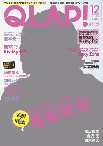 QLAP！（クラップ） 2012年12月号 (発売日2012年11月15日) | 雑誌/定期購読の予約はFujisan