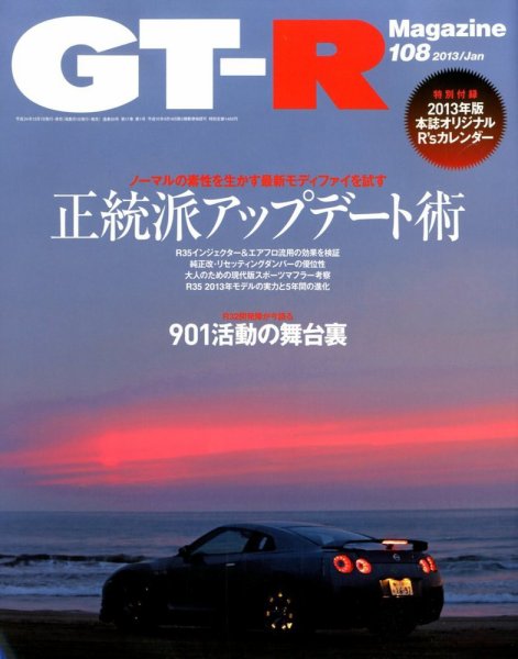 GT-R Magazine（GTRマガジン） vol.108 (2012年12月01日発売) | Fujisan.co.jpの雑誌・定期購読