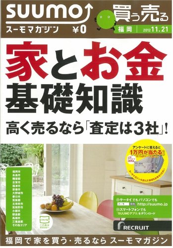 SUUMOマガジン福岡 12/11/21号 (発売日2012年11月23日) | 雑誌/定期購読の予約はFujisan