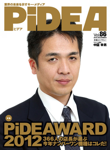PiDEA X（ピデア エックス） vol.86 (発売日2012年12月20日) | 雑誌/定期購読の予約はFujisan