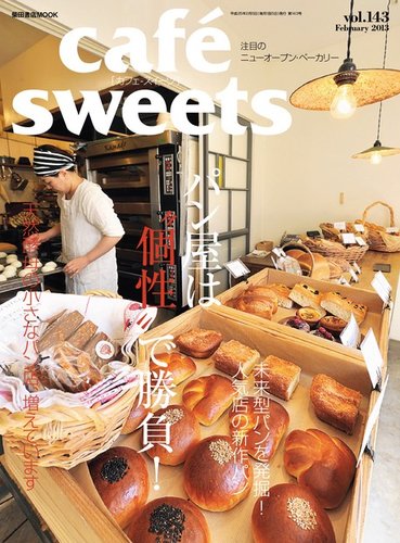 cafe-sweets（カフェスイーツ） vol.143 (発売日2013年01月09日) | 雑誌/電子書籍/定期購読の予約はFujisan