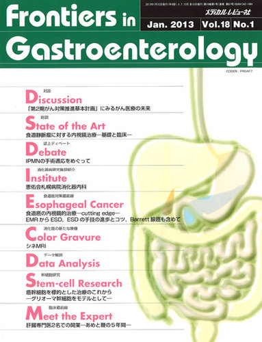 Frontiers in Gastroenterology（フロンティアーズ・イン・ガストロエンテロロジー） Vol.18 No.1 (発売日 ...