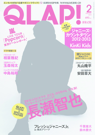 QLAP！（クラップ） 2013年2月号 (発売日2013年01月15日) | 雑誌/定期購読の予約はFujisan