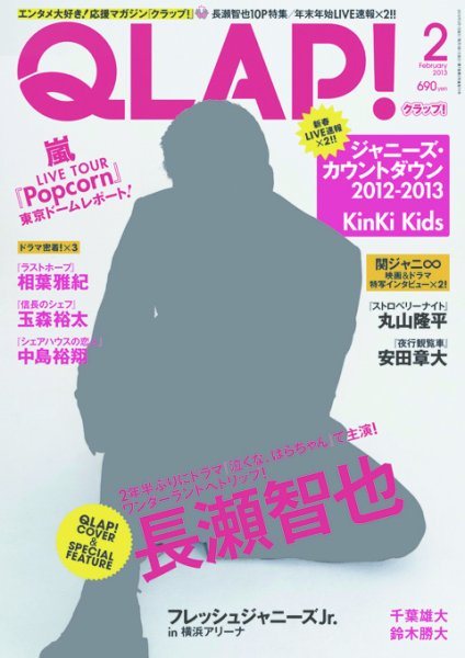 QLAP！（クラップ） 2013年2月号 (発売日2013年01月15日) | 雑誌/定期購読の予約はFujisan