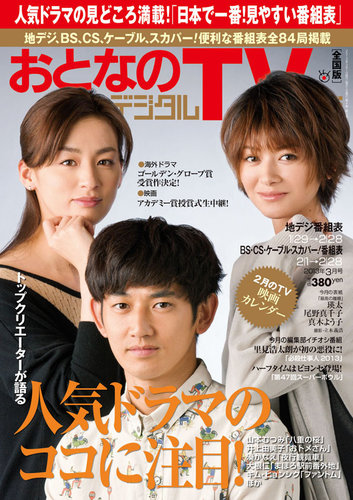 おとなのデジタルTVnavi（関西版） 3月号 (発売日2013年01月24日) | 雑誌/定期購読の予約はFujisan