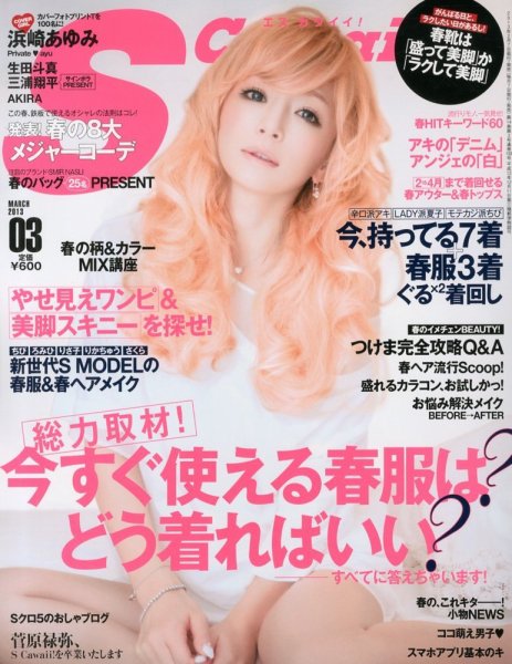 Scawaii！（エスカワイイ） 3月号 (発売日2013年02月07日) | 雑誌/定期購読の予約はFujisan