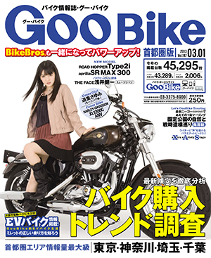 GOO BIKE首都圏版 3/1号 (発売日2013年02月01日) | 雑誌/定期購読の予約はFujisan
