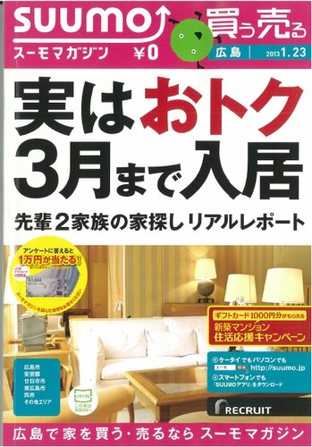 SUUMOマガジン広島 13/01/23号 (発売日2013年01月25日) | 雑誌/定期購読の予約はFujisan