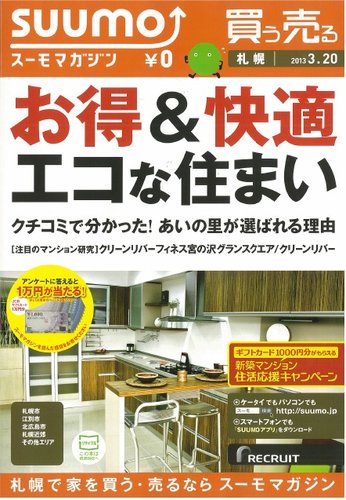 SUUMOマガジン札幌 13/03/20号 (発売日2013年03月22日) | 雑誌/定期購読の予約はFujisan