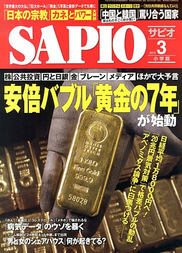 SAPIO（サピオ） 3月号 (発売日2013年02月09日) | 雑誌/定期購読の予約はFujisan