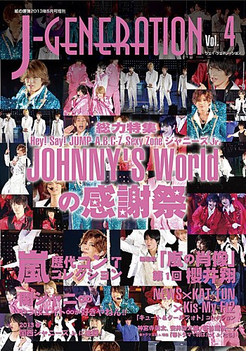 J-GENERATION（ジェイ・ジェネレーション） Vol.4 (発売日2013年04月19日) | 雑誌/定期購読の予約はFujisan
