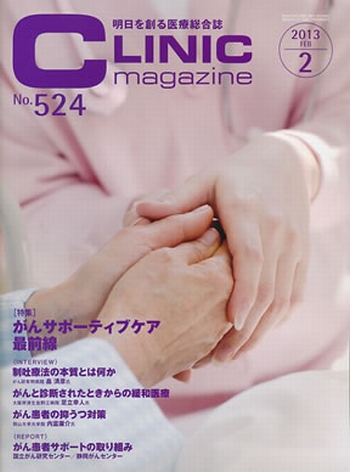 CLINIC magazine（クリニックマガジン） 2月号 (発売日2013年02月01日) | 雑誌/定期購読の予約はFujisan