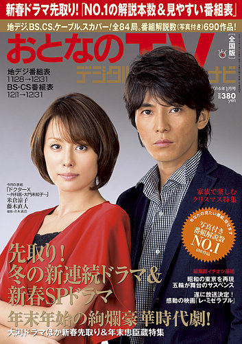 おとなのデジタルTVnavi（関西版） 1月号 (発売日2013年11月22日) | 雑誌/定期購読の予約はFujisan