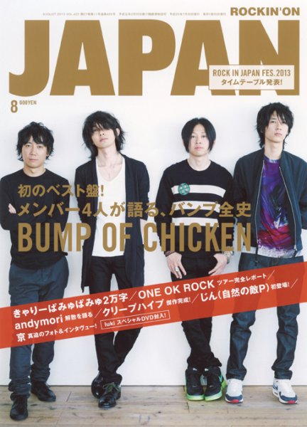ROCKIN’ON JAPAN（ロッキング・オン・ジャパン） 2013年8月号 (発売日2013年06月29日) | 雑誌/定期購読の予約は ...