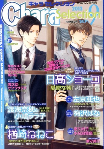 Chara Selection（キャラ セレクション） 9月号 (発売日2013年07月22日) | 雑誌/定期購読の予約はFujisan