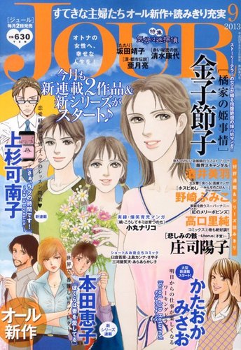 JOUR（ジュール） 9月号 (発売日2013年08月02日) | 雑誌/定期購読の予約はFujisan