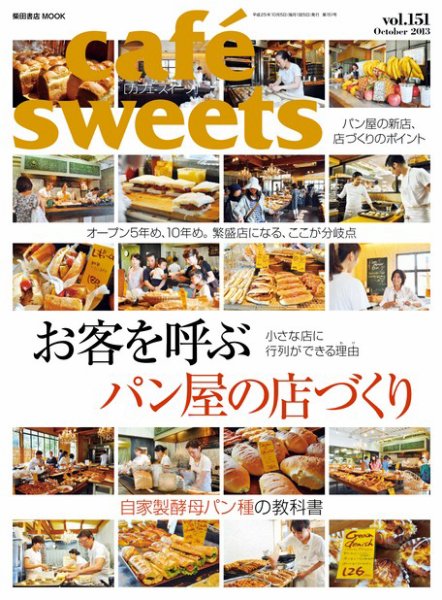cafe-sweets（カフェスイーツ） vol.151 (2013年09月05日発売) | Fujisan.co.jpの雑誌・電子書籍 ...