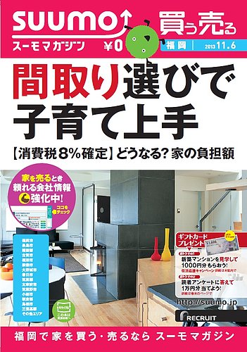 SUUMOマガジン福岡 13/11/06号 (発売日2013年11月08日) | 雑誌/定期購読の予約はFujisan
