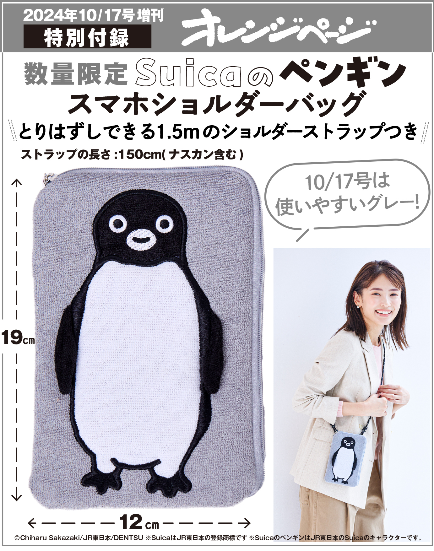 増刊オレンジページ「Suicaのペンギン スマホショルダーバッグ グレー」 2024年10/17号 (発売日2024年10月02日) | 雑誌/定期購読の予約はFujisan