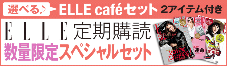 エル・ジャポン(elle Japon)定期購読スペシャルセット 雑誌 定期購読の予約はfujisan