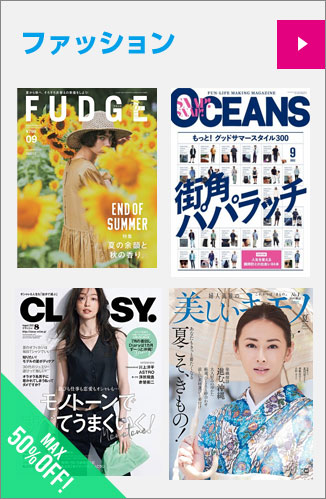 I LOVE MAGAZINES！キャンペーン | 800誌以上の雑誌が最大50％OFF！ | 雑誌/定期購読の予約はFujisan