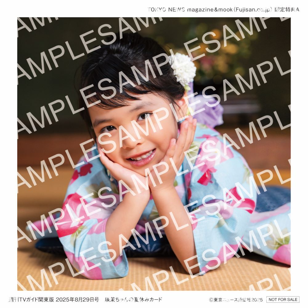【Fujisan.co.jp限定特典：瑛茉ちゃんの夏休みカードA】 週刊TVガイド関東版の最新号【2025年8/29号 (発売日2025年08月20日)】| 雑誌/定期購読の予約はFujisan